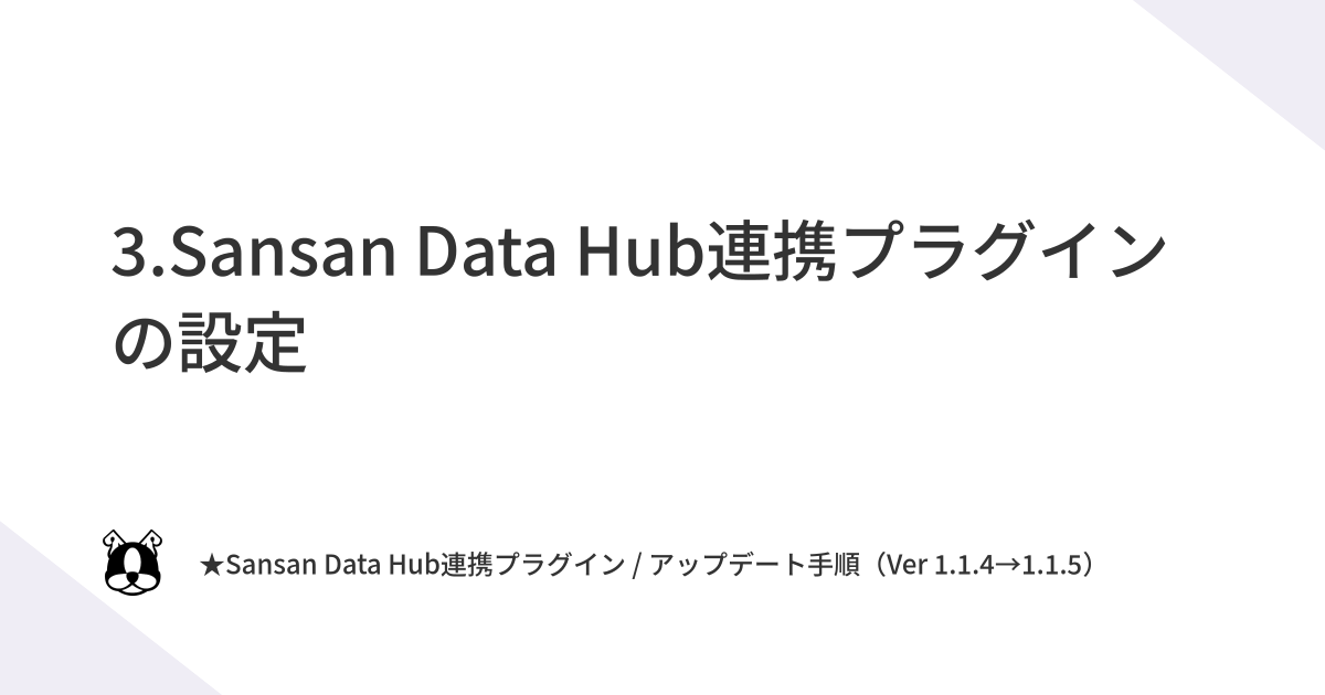 3.Sansan Data Hub連携プラグインの設定 | Sansan Data Hub連携プラグイン