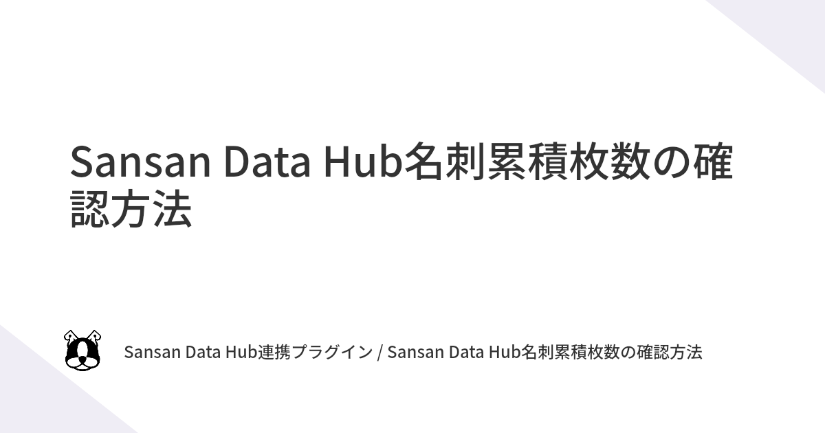 Sansan Data Hub名刺累積枚数の確認方法 | Sansan Data Hub連携プラグイン